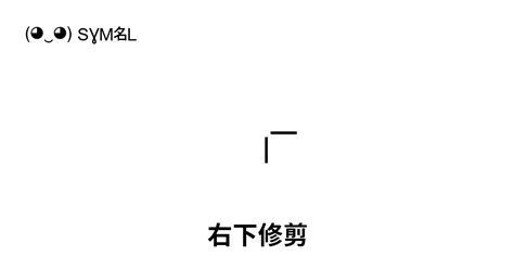 ⌌ 右下修剪 Unicode 编号 U230c 📖 了解符号意义并 复制符号 ‿ Symbl ⌌ 右下修剪 Unicode 编号 U230c 📖 了解符号意义并 复制符号 ‿ Symbl