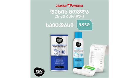 ისარგებლეთ “ბოდი ნატურის” ფეხის მოვლის საშუალებებზე განსაკუთრებული ფასით ავერსი