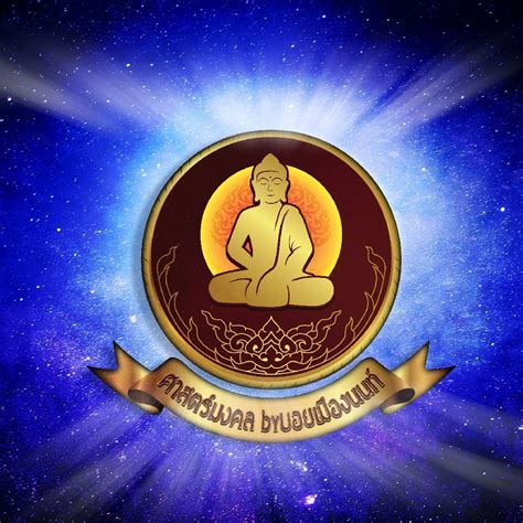 ศาสตร์มงคลโดยบอยเมืองนนท์สาขา10