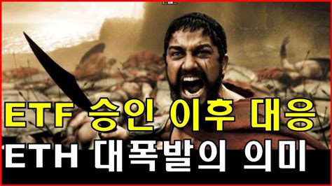비트코인etf 승인후 대응 이더리움 대폭발의 의미는 Youtube