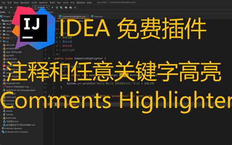 Idea免费插件注释和任意关键字高亮 Comments Highlighter哔哩哔哩bilibili