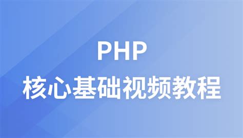 Php核心基础视频教程（传智播客） 免费在线视频教程 Php中文网