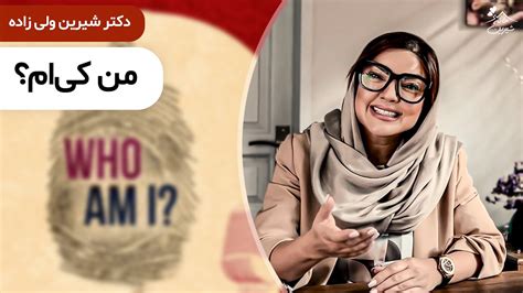 درباره دکتر شیرین ولی زاده من کی هستم؟ Youtube