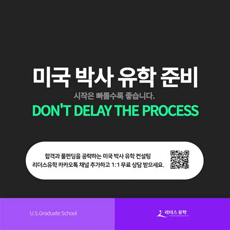 미국 박사 유학 준비 A To Z 미국 대학원 석사 박사 유학 최신 입학 트랜드 준비 방법 합격 전략