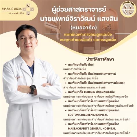 📌 แพทย์ประจำ จิราวัฒน์ คลินิก เฉพาะทางกระดูกและข้อ Facebook