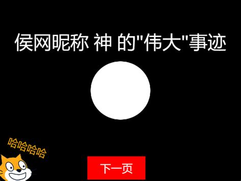 侯网昵称 神 的“伟大”事迹 极夜工作室室长666 侯老师编程网站 codinghou cn scratch编程教程与创作社区