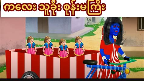 ကလေးသူခိုး စုန်းမကြီး ပုံပြင် ပုံပြင်ကော်််နီ စုန်းမ ပုံပြင်များ Jjstory Ykstory သရဲပုံပြင