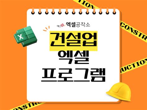 건설업 프로그램 2종 추천 공사일보 엑셀 양식 무료제공 현장별 매입매출 제공 거래처별 미수금 미지급금까지 한번에 관리하세요 네이버 블로그
