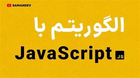 3 الگوریتم با جاوااسکریپت نماد O بزرگ Youtube