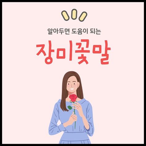 궁금한 빨간 흰색 파란 검은 노란 핑크 장미꽃말 네이버 포스트