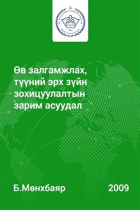 Өв залгамжлах түүний эрх зүйн зохицуулалтын зарим асуудал