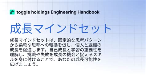 成長マインドセット Toggle Holdings Engineering Handbook