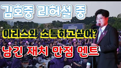 김호중 리허설 중 아리스와 소통하고 싶어 재치 만점 멘트로 아리스의 마음을 사로잡았다 양주 유네스코 슈퍼콘서트 Youtube