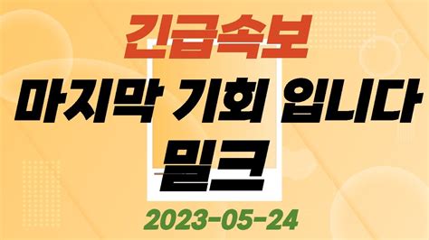 밀크mlk 밀크코인마지막 기회입니다052491 Youtube