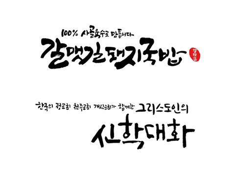 로고 상호 간판 제품 타이틀 문구 캘리그라피 작업 크몽