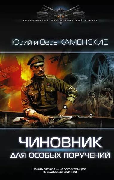 Чиновник для особых поручений | Каменский Юрий, Каменская Вера ...