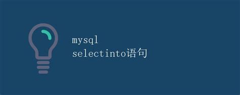 Mysql Select Into 语句详解极客教程