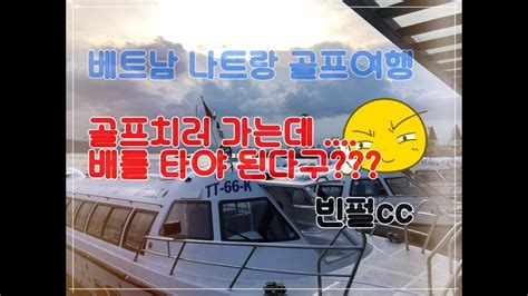 해외골프 필드영상 골프치러가는데 배를 탄다구 파이팅 넘치는 캐디를 만나러 고고~ 빈펄cc 베트남 나트랑 골프여행 라운딩