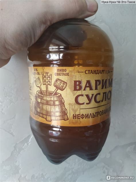 Пиво Варим сусло светлое нефильтрованное - «Я бы не сказал что хорошее ...