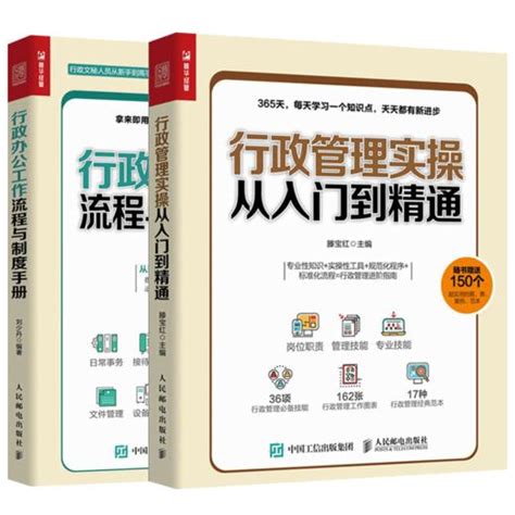 正版 行政管理实操从入门到精通行政办公工作流程与制度手册 企业公司人力资源管理制度与规范 企业管理类书籍 华研外语批发分销官方旗舰店 正版 行政管理实操从入门到精通行政办公工作流程与制度手册 企业公司人力资源管理制度与规范 企业管理类书籍 华研外语批发分销官方旗舰店