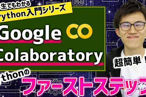 Google Colaboratoryによる環境構築 中学生でもわかるPython入門シリーズ ProCode