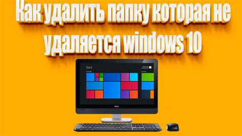 Как удалить папку которая не удаляется Windows 10 Смотреть онлайн в поиске Яндекса по Видео