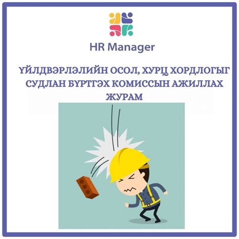 ҮЙЛДВЭРЛЭЛИЙН ОСОЛ ХУРЦ ХОРДЛОГЫГ СУДЛАН БҮРТГЭХ КОМИССЫН АЖИЛЛАХ ЖУРАМ Hrmanager
