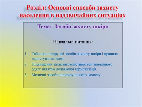 Способи захисту населення в надзвичайних ситуаціях Засоби захисту