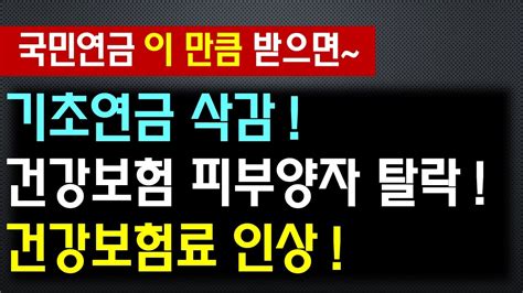 국민연금 이 만큼 받으면 기초연금 삭감~ 건강보험 피부양자 탈락~ 지역건강보험료 인상~ 국민연금연계감액 건강보험 지역가입자 건강보험료 Youtube