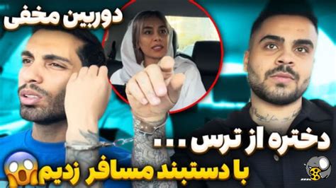 دوربین مخفی پویان و امیر با دستبند مسافر زدند دختره از ترس شوکه شد فیلو