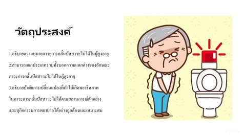 การพยาบาลผู้สูงอายุภาวะกลั้นปัสสาวะไม่ได้ Youtube