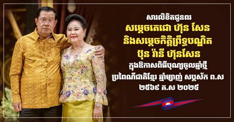 ឧត្តមសេនីយ៍ឯក មែក ប៊ុន្នី ផ្ញើសារលិខិតគោរពជូនពរសម្ដេចតេជោ ហ៊ុន សែន និងសម្ដេចកិត្តិព្រឹទ្ធបណ្ឌិត