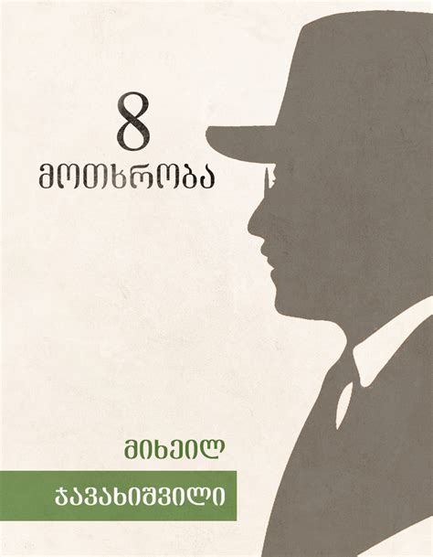 8 მოთხრობა მიხეილ ჯავახიშვილი