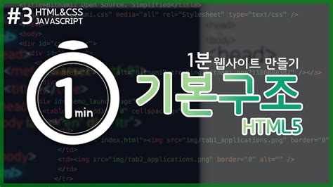 분 웹 사이트 만들기 HTML강좌 HTML 기본구조 기본의정석 YouTube
