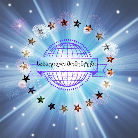 სასაცილო მომენტები