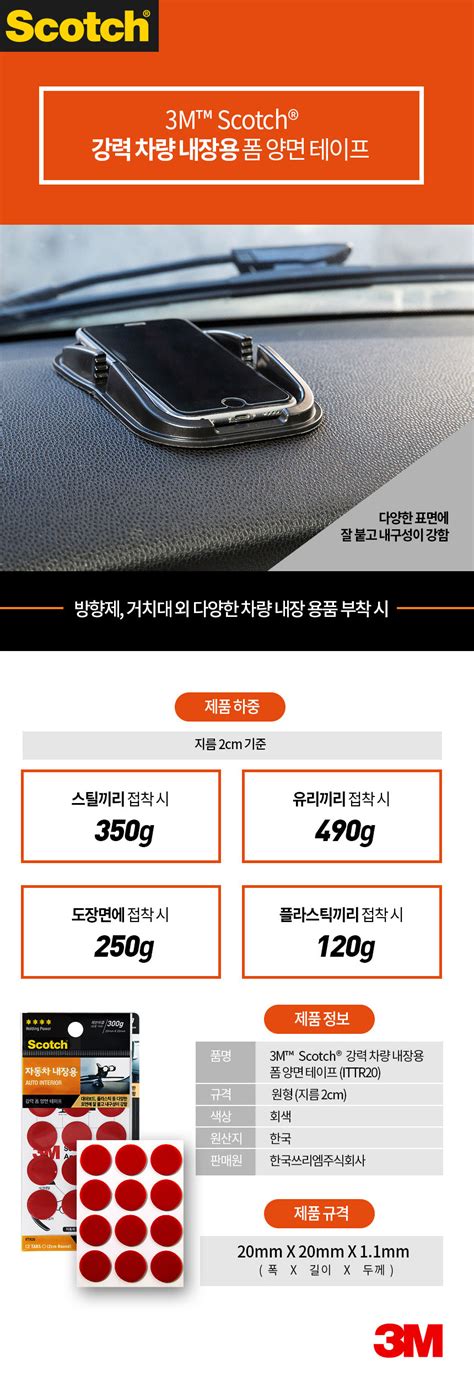 스카치 강력 차량 내장용 폼 양면 테이프 원형 Ittr20 디바이스마트