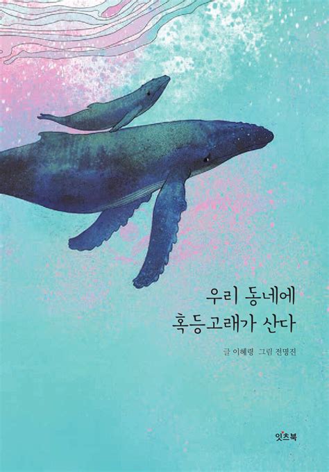 알라딘 미리보기 우리 동네에 혹등고래가 산다