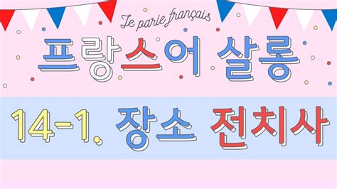 기초 프랑스어 회화문법 14 1 프랑스어 장소 전치사 전치사구 부사 Youtube