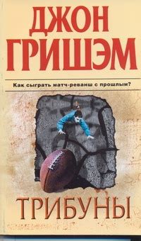 «Трибуны» Гришэм Джон - описание книги | Гришэм(м)! | Издательство АСТ