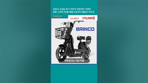 브린코 고성능 전기 자전거 자토바이 가성비 전동 스쿠터 2인용 배달 오토바이 출퇴근 바이크 Youtube