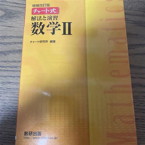 チャート式 解法と演習 数学Ⅱ メルカリ