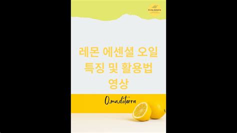 레몬 에센셜오일 특징및 활용법 Youtube