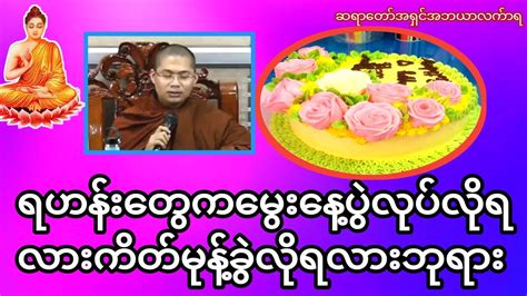ရဟန်းတွေကမွေးနေ့ပွဲလုပ်လိုရလားကိတ်မုန့်ခွဲလိုရလားဘုရား တရားအမေးအဖြေများ