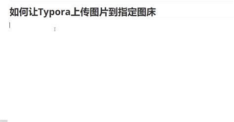 如何让typora自动上传图片到指定图床 从零出发