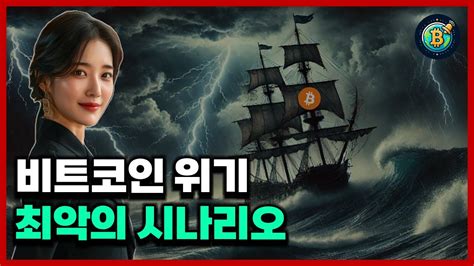 마침내 나온 비트코인 최악의 시나리오 Youtube