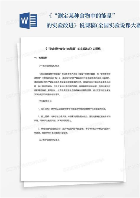 测定某种食物中的能量”的实验改进》说课稿 全国实验说课大赛获奖案 Word模板下载 编号qowaakyx 熊猫办公