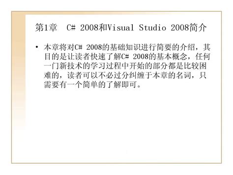 第1章 c 2008和visual word文档在线阅读与下载 无忧文档