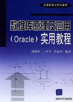 数据库原理与应用教程Oracle c版 赵明渊 清华大学出版社官方正版电子书 文泉书局