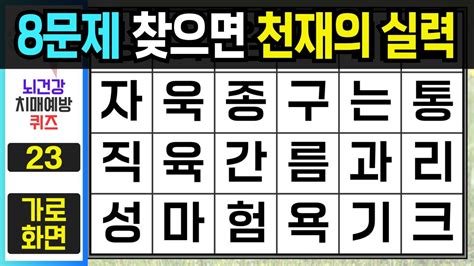 8문제 찾으면 천재의 실력입니다 숨은단어찾기 치매예방퀴즈 단어찾기 치매예방활동 치매테스트 숨은단어찾기 Youtube