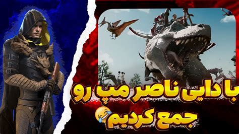 سوار بر دایی ناصر کل مپ رو زیر کردیم Pubg Mobile Youtube